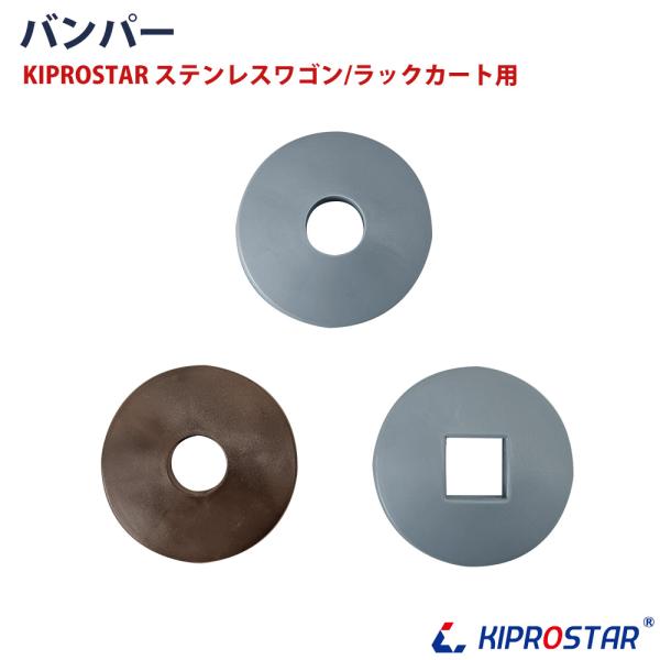 KIPROSTAR ステンレスワゴンPROシリーズ、ラックカート専用部品です。お手持ちの製品のパイプ形状をご確認ください。対応するバンパーの形状が異なります。【対応商品】・PRO-S3、PRO-S4、PRO-S5・PRO-M3、PRO-M4...