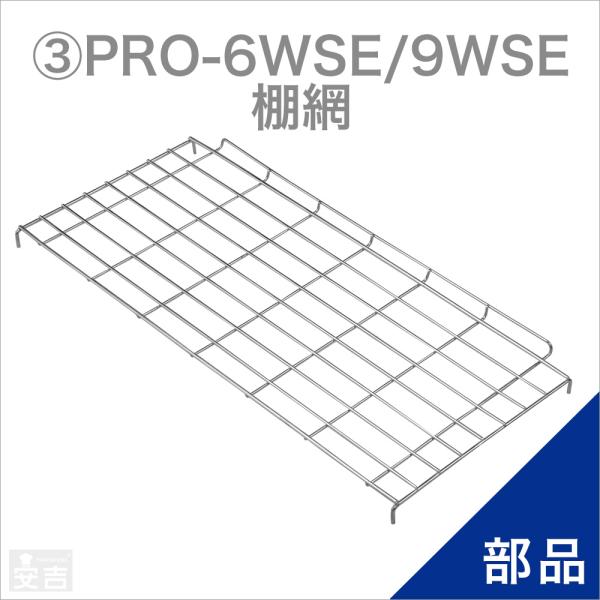 商品説明KIPROSTAR(キプロスター) ホットショーケース PRO-6WSE/PRO-9WSE用 棚網 1枚注意事項※商品仕様は随時改善されており、入荷時期により多少のデザイン変更が行われる場合がございます。