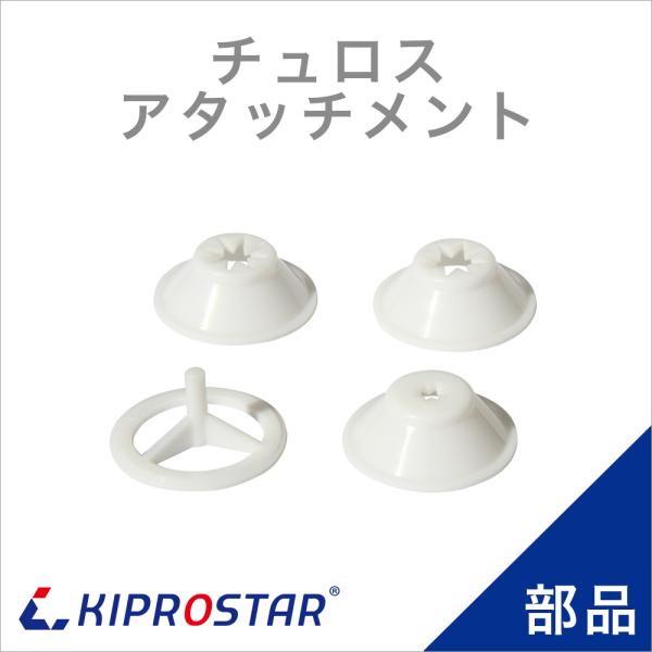KIPROSTAR 業務用ソーセージスタッファー専用 チュロスアタッチメント対応商品業務用ソーセージスタッファー　PRO-YSS-3業務用ソーセージスタッファー　PRO-FSS-3業務用ソーセージスタッファー　PRO-YSS-5業務用ソーセ...