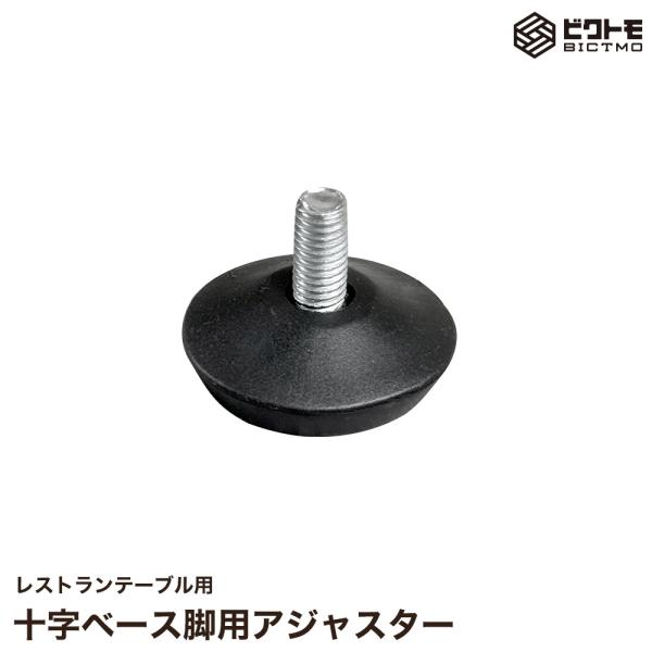 ・レストランテーブルRTBシリーズ専用パーツです。・十字ベース脚用のアジャスター1個の販売です。・脚の形によりアジャスターが異なります。適合する脚を画像でご確認ください。