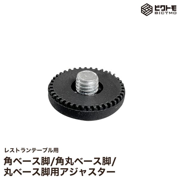 ・レストランテーブルRTBシリーズ専用パーツです。・角／角丸／丸ベース脚用のアジャスター1個の販売です。・脚の形によりアジャスターが異なります。適合する脚を画像でご確認ください。