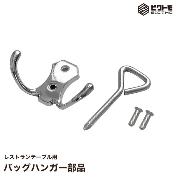 ・レストランテーブルRTBシリーズ専用パーツです。・RTBシリーズの高さ600mm以下の支柱は、バッグハンガーの取付はできません。