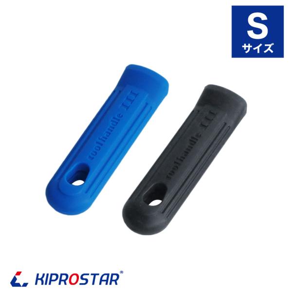 業務用アルミフライパン対応シリコンハンドル(小)【サイズ】約100mm【耐熱温度】180℃まで【対応商品】KIPROSTARアルミフライパン18cm／20cm[A18/T18/A20/T20]使い勝手アップのシリコンハンドルをぜひ業務用フラ...
