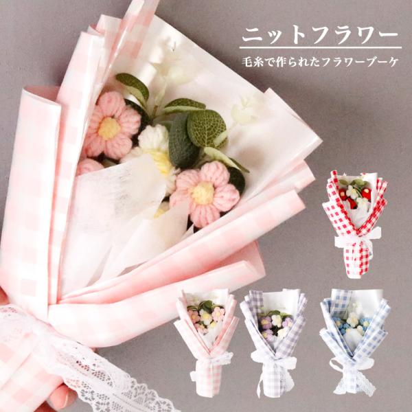 枯れない花として人気の「ニットブーケ」は、やさしい風合いのポリエステル素材で丁寧に編まれたおしゃれな花束です。生花のような華やかさと、枯れずに長く楽しめる実用性を兼ね備え、ギフトとしても喜ばれています。誕生日、母の日、敬老の日はもちろん、結...
