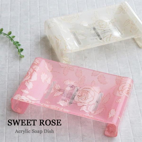 商品名：ソープディッシュデザイン：スウィートローズカラー：スウィートピンクローズ、スウィートベージュローズサイズ(約)：横幅17×高さ3.5×奥行き10cm材質：アクリル(メタクリル樹脂)耐熱：60度原産国：台湾お届け方法：宅配便注意事項写...