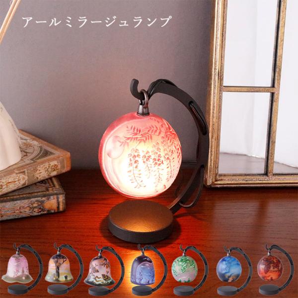 商品名：アールミラージュランプデザイン：薫風・葡萄猫・満月・収穫バラの庭・猫のいる風景・さえずり・月うさぎサイズ(約)：さえずり：横幅15×高さ19×奥行き12.5cm薫風・収穫・葡萄猫・満月：横幅15×高さ19×奥行10cm猫のいる風景：...