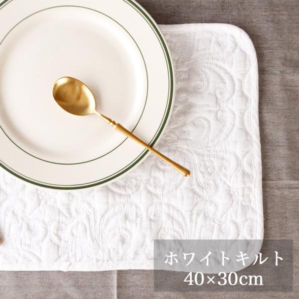 ホワイトキルト ランチョンマット上品なキルト模様が美しい、綿100％のランチョンマット。40×30cmの使いやすいサイズで、食卓にさりげない高級感をプラスします。ナチュラルテイストや北欧風のインテリアにもぴったり。洗濯機で洗えてお手入れも簡...