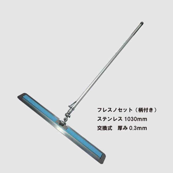 左官道具　フレスノセット商品名：フレスノセット　ステンレス品番：FTSサイズ：20mmX40mmX970mm素材：ステンレス鉄のフレスノです。コテ作業が立ったままの姿勢で楽に効率よくできます。自在金具付なので柄の角度を自由に調節できます。防...
