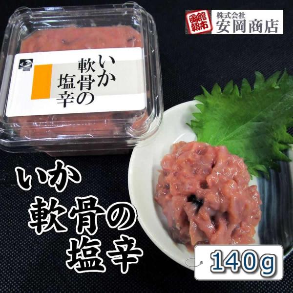 ■いかなん骨の塩辛■函館加工■サイズ、容量：140g■保存状態：冷蔵■保存方法＆賞味期限：要冷蔵（10℃以下）30日■原材料：いかなん骨、いか内蔵、食塩、砂糖、みりん／ソルビット、調味料（アミノ酸等）、ｐH調整剤、着色料（紅麹）、増粘多糖類...