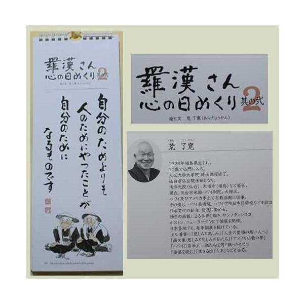 ●好評の第一弾に引き続いての新作限定バージョン品です！●天台宗僧侶荒了寛師のこころ温まる日めくり。●毎日の自分を励ましてくれる素敵な言葉と絵が一杯詰まっています。●プレゼントにも最適品です！●35cmＸ13cm ビニール袋入り。●5部以上の...