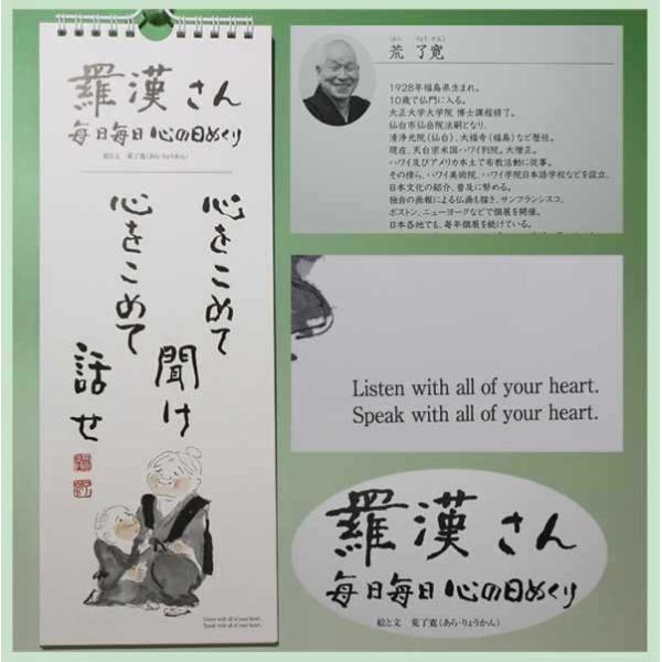 ●天台宗僧侶荒了寛師のこころ温まる日めくり。●毎日の自分を励ましてくれる素敵な言葉と絵が一杯詰まっています。●プレゼントにも最適品です！●35cmＸ13cm ビニール袋入り。●5部以上のご注文は【送料無料】となり大変お得です。●お使いのブラ...