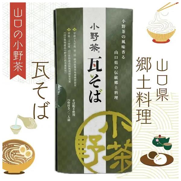 《山口県特産品小野茶の煎茶葉使用》『小野茶　瓦そば』は、生地に小野茶の煎茶粉末をたっぷり練りこんでいます。抹茶ではなく煎茶の微粉末の為、風味と味わいが抜群です。しっかりとしたコシで他にはないのど超し。お茶の風味を一番に考え、そば粉は一切使用...