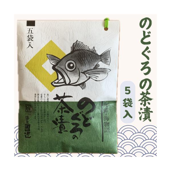 のどぐろの茶漬け　5袋入