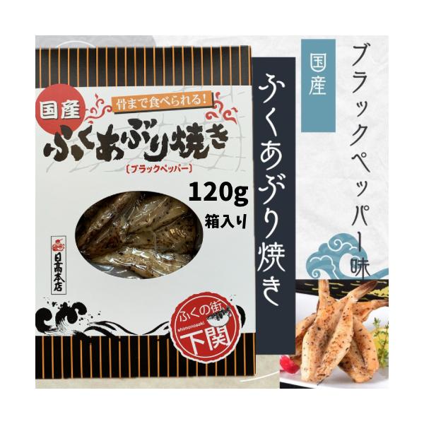 骨まで食べれる！国産ふぐあぶり焼きブラックペッパー味。山口土産に間違いなし。お酒のおつまみ、ご飯のお供にお召し上がりください。箱入り内容量：120ｇ
