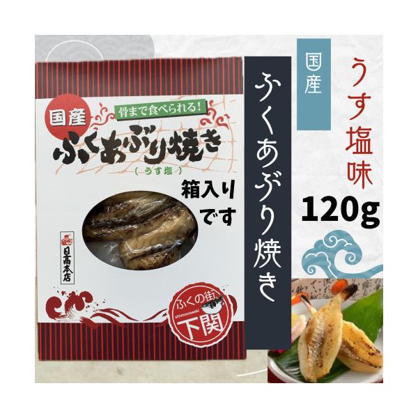 骨まで食べれる！国産ふぐあぶり焼きうす塩味。山口土産に間違いなし。お酒のおつまみ、ご飯のお供にお召し上がりください。箱入り内容量：120ｇ