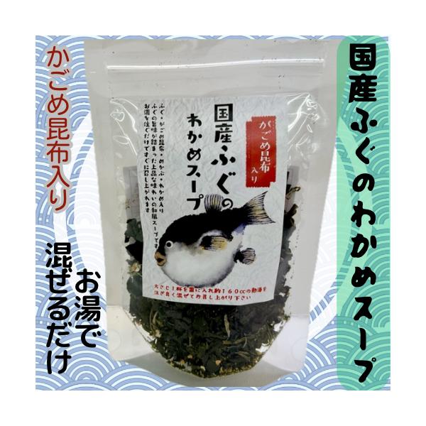 がごめ昆布入り　国産ふぐのわかめスープ大さじ１杯約３gを器に入れて、約１６０ccの熱湯を注ぐだけ！ふぐの旨味が詰まった和風スープです。名称　即席スープの素(ふぐスープ)原材料名　加工わかめ(国内製造）（わかめ、食塩、砂糖、鰹節エキス、脱脂加...