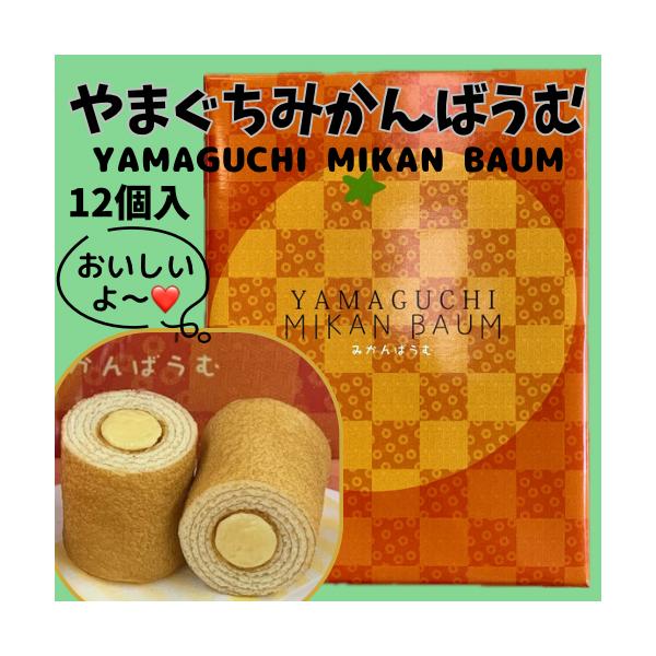やまぐちみかんばうむ　12個入りおいしいバウムクーヘンです。