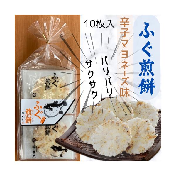 ふぐ辛子マヨネーズ味のせんべいです。大人にもお子様にも大人気です。1枚ずつ個包装されていますのでお土産を配る際にもとっても便利！【原材料】澱粉（国内製造）、いか、植物油、ふぐ（標準和名：クロサバふぐ、シロサバふぐ）食塩、還元水飴、粉末マヨネ...