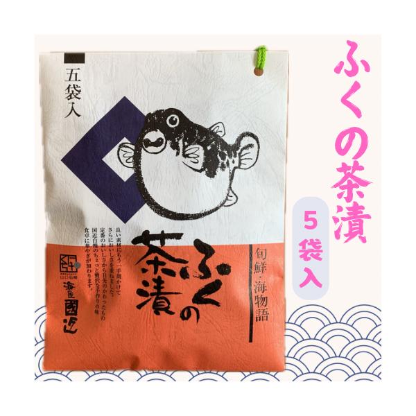 新鮮なふくを材料にふくの味をそのまま生かした国近自慢の贅沢な手作りお茶漬です。朝食の一品にいかがでしょうか？【ふく茶漬けの美味しいお召し上げり方】・お茶碗にかるく一善のご飯に本品一袋をふりかけ、熱いお茶を注ぐだけで厳選素材ならではのおいしい...
