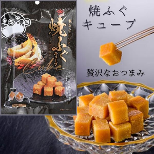焼ふぐキューブ　贅沢おつまみです！ふぐの上品な風味と旨味を一口サイズにしました。個包装タイプ