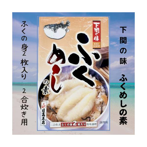 下関の味　ふくめしの素　日高本店　2合炊き　ふくの身２枚入り　簡単調理