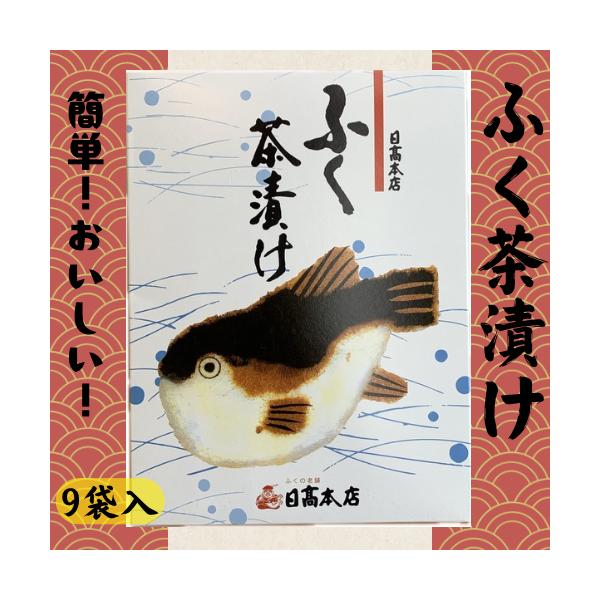 ふぐの老舗【日高本店】のふぐ茶漬けほかほかののご飯の上にかけてお湯を注ぐだけで美味しく召し上がれます。原材料：調味顆粒（食塩、乳糖、砂糖、粉末しょうゆ、抹茶、たん白加水分解物）（国内製造）、あられ、フグ加工品（フグ＜標準和名：シロサバフグ＞...