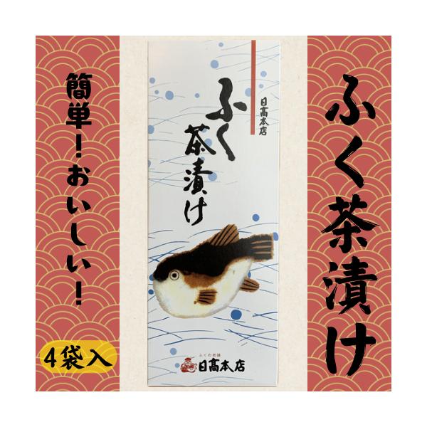 ふぐの老舗【日高本店】のふぐ茶漬けほかほかののご飯の上にかけてお湯を注ぐだけで美味しく召し上がれます。原材料：調味顆粒（食塩、乳糖、砂糖、粉末しょうゆ、抹茶、たん白加水分解物）（国内製造）、あられ、フグ加工品（フグ＜標準和名：シロサバフグ＞...