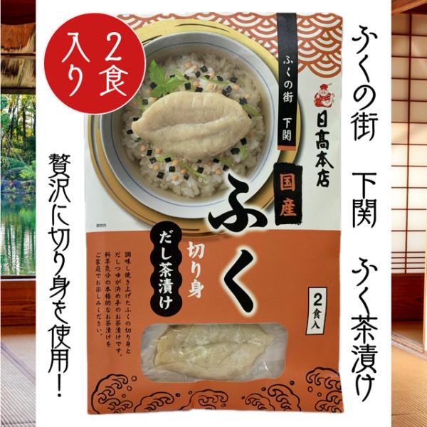 調味し焼き上げたふくの切り身とだしつゆが決め手のお茶漬けです。国産ふぐを使用しています。内容量：（ふく切り身１切れ、だしつゆ１０ｇ、具材2.4ｇ）×２袋