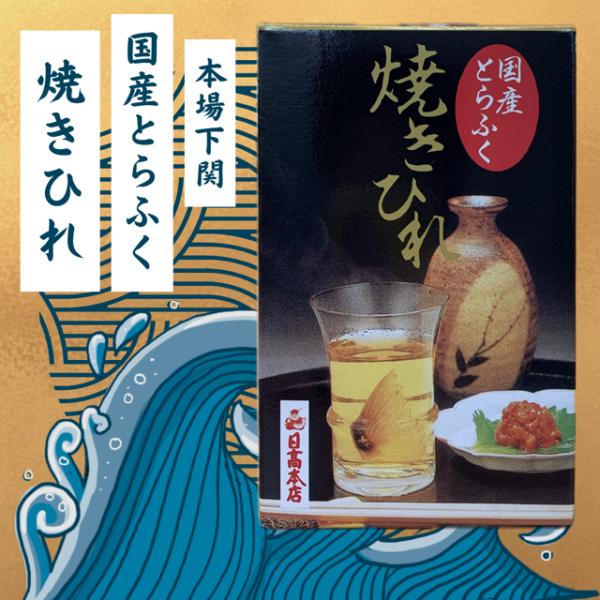 国産とらふく　やきひれ乙で贅沢なその味わいをご家庭で手軽に楽しんでいただけます。熱燗のお酒と合わせて、黄金にかおる風雅をとくと味わいながらお楽しみください。名称　トラフグ焼きひれ原材料名　トラフグのひれ(国産)フグの魚種名　〈標準和名〉トラ...