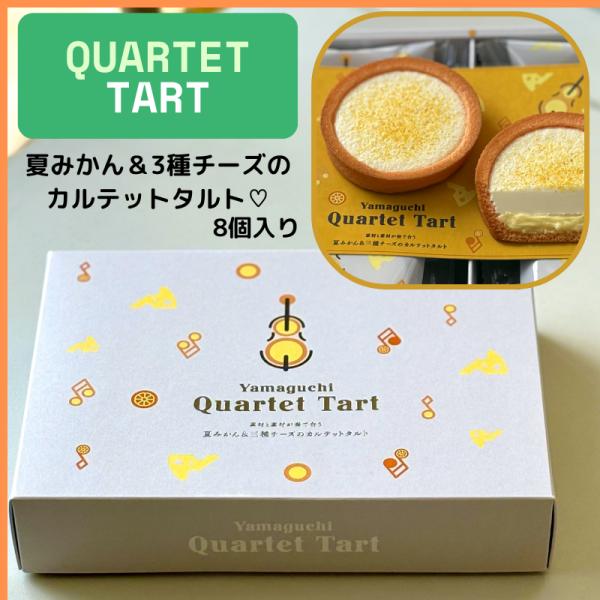 山口カルテットタルト　８個入り　　Yamaguchi Quartet Tart素材と素材が奏で合う夏みかんと三種チーズのカルテットタルト４個入りもあります。
