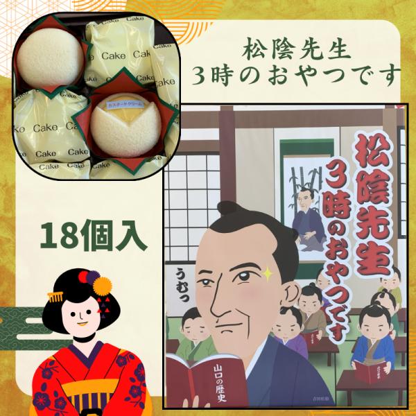 松陰先生３時のおやつですカスタードクリーム入りの柔らかいおいしいスポンジケーキです。１８個入り。