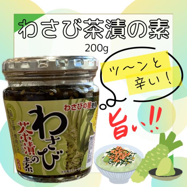 わさび茶漬けの素　200ｇわさびの茎使用　つ〜んと辛い！ご飯・豆腐・焼肉にも麺類などにぶっかけて！！