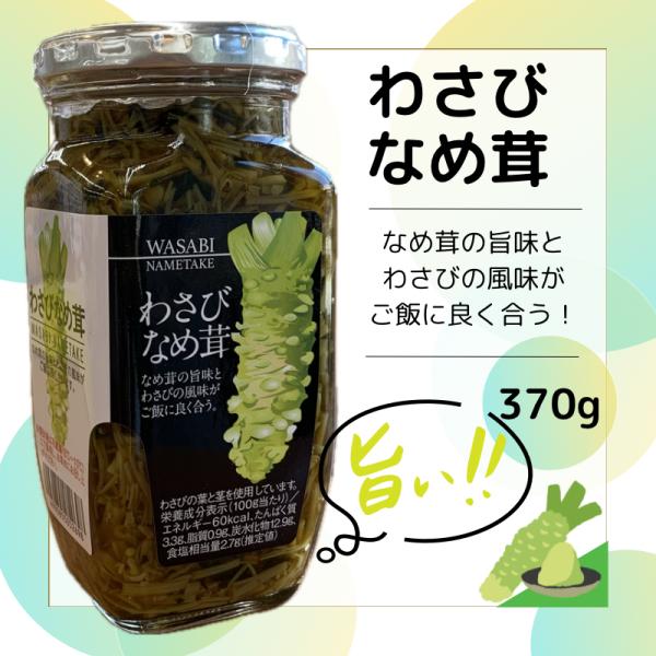 わさびなめ茸　370ｇなめ茸の旨味とわさびの風味がご飯に良く合う！