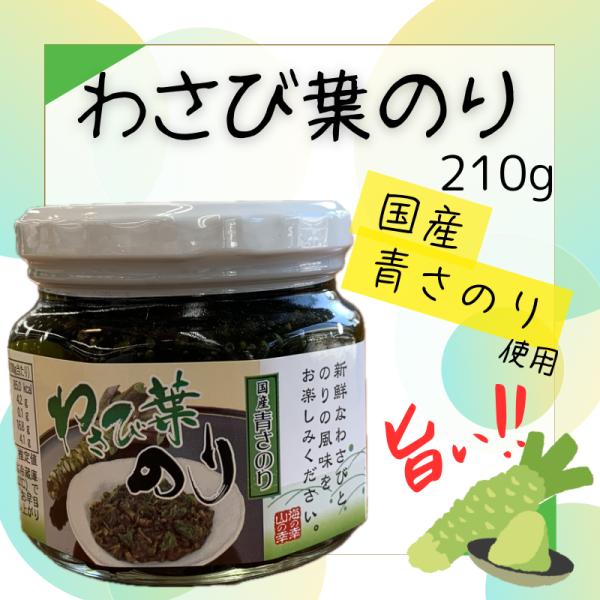 わさび葉のり　210ｇ　国産青さのり使用新鮮なわさびとのりの風味をお楽しみください。