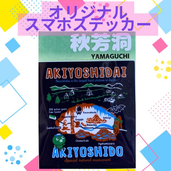 当店安富屋オリジナルのスマホステッカー【秋吉台・秋芳洞マップ】デザインです。(画像1，2枚目)1枚入り縦５cm×横4.5ｃｍ他にも、【秋芳洞河童】【ごぼう麺×河童】のバージョンがございます。(全3種類、画像3枚目)