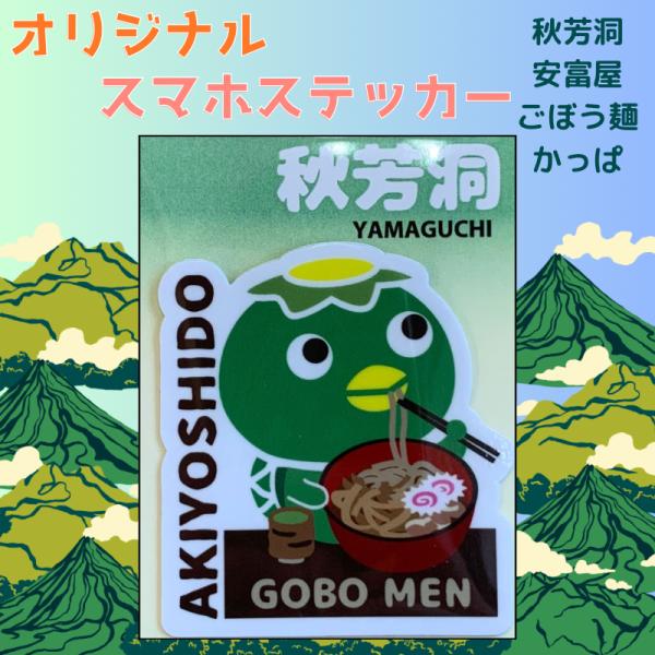 当店安富屋オリジナルのスマホステッカー【ごぼう麺×河童】デザインです。(画像1，2枚目)1枚入り縦５cm×横4.5ｃｍ他にも、【秋吉台・秋芳洞マップ】【秋芳洞河童】のバージョンがございます。(全3種類、画像3枚目)