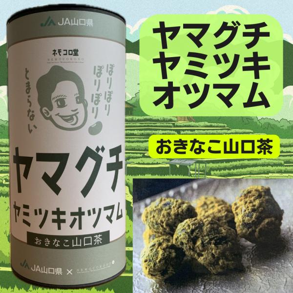 ぽりぽりぽりぽりとまらないヤマグチヤミツキオツマム　60ｇおきなこ山口茶JA山口県×ネモコロ堂山口をツマム…。「おいしい」は最強です。どんな人の顔もほころばせることができるしあわせの素。国産の黒大豆に、香りの高い山口茶と大豆から生まれる栄養...