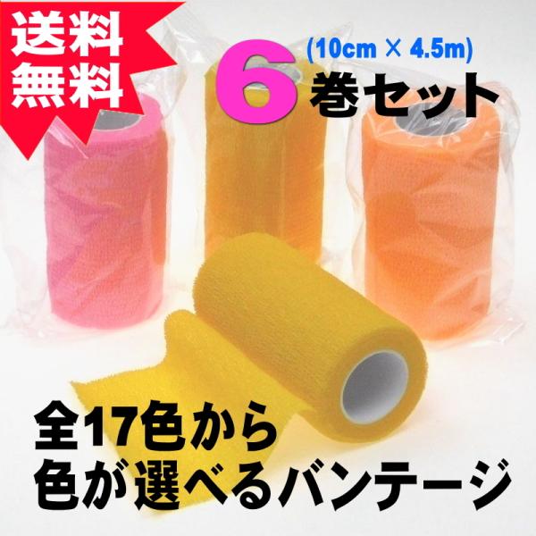 自己粘着性にすぐれ 巻きやすく緩みにくい! カラー１７色この包帯・バンテージは自己粘着性にすぐれ巻きやすく緩みにくいのでスポーツ時のサポート/応急処置/バンテージサポーター/包帯/リハビリ用として最適☆  手で簡単に切れるので使いたい場面で...