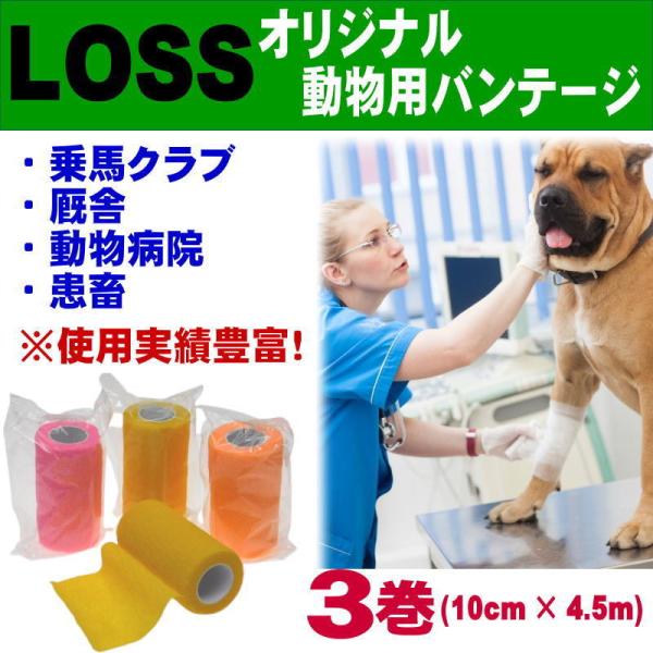 LOSSオリジナルバンテージは自己粘着性にすぐれ巻きやすく緩みにくいので馬の尾巻・肢巻/応急処置/リハビリ用として最適☆  手で簡単に切れるので使いたい場面ですぐに使えます。 糊を使用していないので巻き直しも簡単剥がすときの痛みもなく皮膚、...
