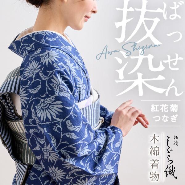 ***こちらは反物とお仕立てがセットの販売ページとなっています***おしゃれを楽しむ大人の着物「阿波しじら織」着物初心者から上級者まで 誰でも着こなせるのが阿波しじら。しじら織の楽しみ方は人それぞれ…長襦袢と合わせて着用すれば夏着物に。肌着...