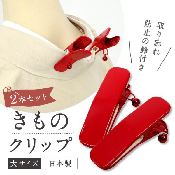 着付けの際の必需品!赤の着物クリップ。程よいカーブが衿に沿って留めやすく、大きめサイズで使いやすい。襦袢と着物の衿を留めて、ずれないように着付けることで仕上がりが断然違います。クリップの先端にゴムがついているため大切なお着物や帯を傷めず、し...