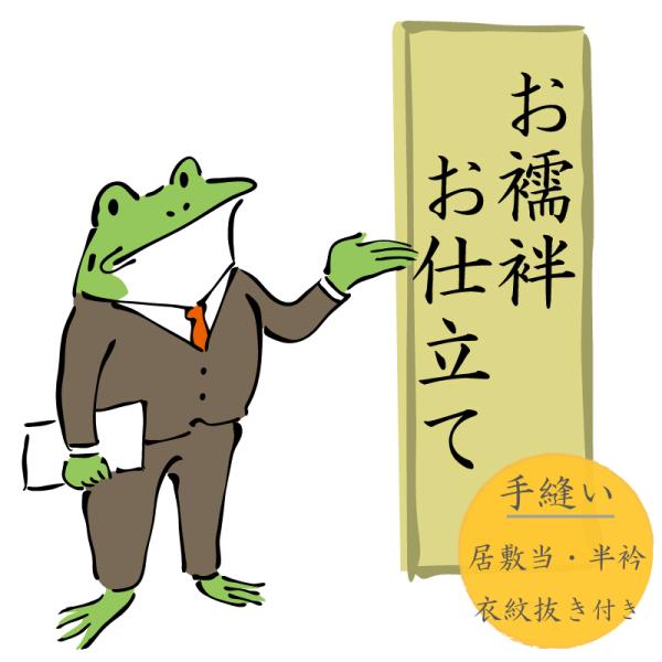 お仕立て【 長襦袢 専用 】※単衣・袖無双仕立て　（居敷当・半衿・衣紋抜き 付き）お着物と一緒にご購入ください。期間は40日前後いただいております。カートに入れた後、ご希望の【寸法】をご入力ください。”肩幅・袖幅”のご指定がございましたら合...