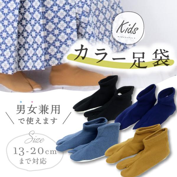 個性が光る♪おしゃれなカラー足袋！可愛いカラー足袋が入荷しました♪男女兼用なので、女の子も男の子もお好きな色をお選びいただけます。コハゼ(留め具)のない靴下タイプ。お子様が自分で履くのも、履かせてあげるのもラクラク。ストレッチ素材で締めつけ...