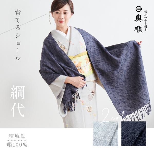 育てるショール 『網代』老舗ブランド 奥順 結城紬 高級 育てるショール 『網代』老舗ブランド 奥順 結城紬 高級