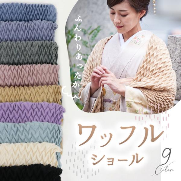 もふもふあったかい『ワッフルショール』肌寒い季節がくると欠かせない…♪ふわふわな肌触りがやみつきのショールが入荷しました。"きちんと見え"の高級感あるデザインが人気の『ヘリンボーン』ワッフルのような凹凸の大きなプリーツがもふもふ・ふわふわ・...