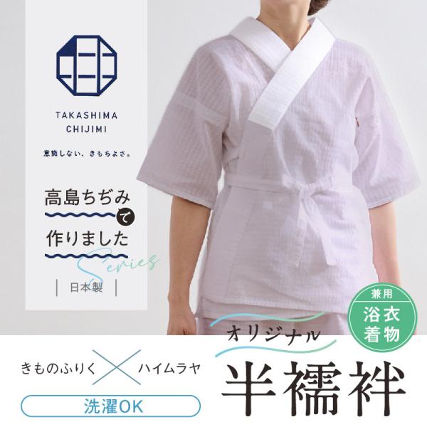 こだわりが詰まった『オリジナル半襦袢』高島ちぢみ(クレープ)生地を使用した『着る』人のことを考えたオリジナル半襦袢♪凹凸感のあるボコボコとした生地は肌に触れる面積を減らしてくれるので汗でべたつきにくく、さらりとした着心地が長続きます。「着物...