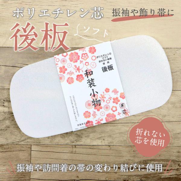 晴れの日の着姿をバッチリ整える『後板』袋帯の飾り結びをする際に使用する後板。成人式や花嫁衣裳、格式のあるパーティなどのハレの日には、美しい着物を着て帯も華やかな飾り結びに♪文庫結びや立て矢結びなどの変わり結びをした際にちらりと見える背中側の...