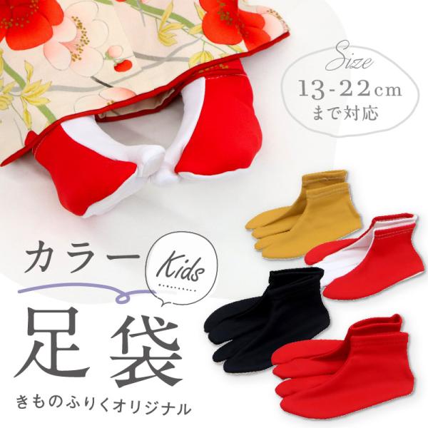 個性引き立つ♪『オシャレカラー足袋』足元を可愛らしく華やかに彩る、お子様向けのオリジナルカラー足袋です♪男女兼用なので、女の子も男の子もお好みの色をお選びいただけます。コハゼ(留め具)のない靴下タイプの足袋は、履き口から靴下を履くようにご着...