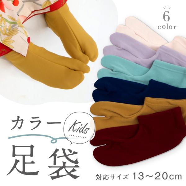 個性引き立つ♪『オシャレカラー足袋』足元を可愛らしく華やかに彩る、お子様向けのストレッチカラー足袋です♪男女兼用なので、女の子も男の子もお好みの色をお選びいただけます。コハゼ(留め具)のない靴下タイプの足袋は、履き口から靴下を履くようにご着...