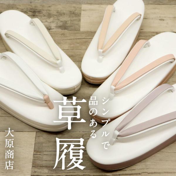 使い勝手の良い大原商店『しゃれ草履』パールのような上品な白を基調とした草履です。花緒と草履台のみに色を取り入れており、シンプルなデザインながら洗練された上品さを感じます。足に触れる部分は足が痛くなりにくいクッション付き。高すぎず低すぎない5...